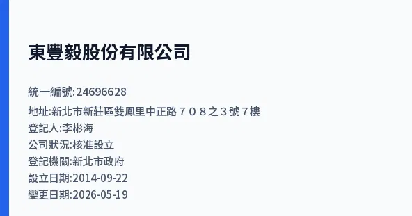 東豐毅股份有限公司的照片-統編 24696628(新北市) 公司登記資料與營業項目詳細圖表
