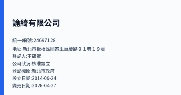 諭綺有限公司的照片-統編 24697128(新北市) 公司登記資料與營業項目詳細圖表