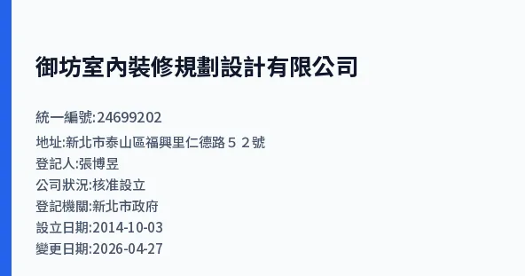 御坊室內裝修規劃設計有限公司的照片-統編 24699202(新北市) 公司登記資料與營業項目詳細圖表