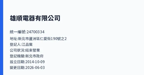 雄順電器有限公司的照片-統編 24700334(新北市) 公司登記資料與營業項目詳細圖表