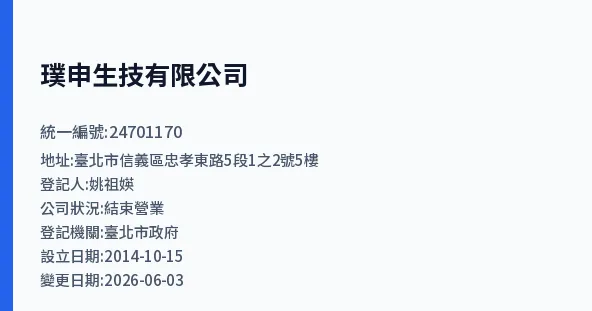 璞申生技有限公司的照片-統編 24701170(臺北市) 公司登記資料與營業項目詳細圖表