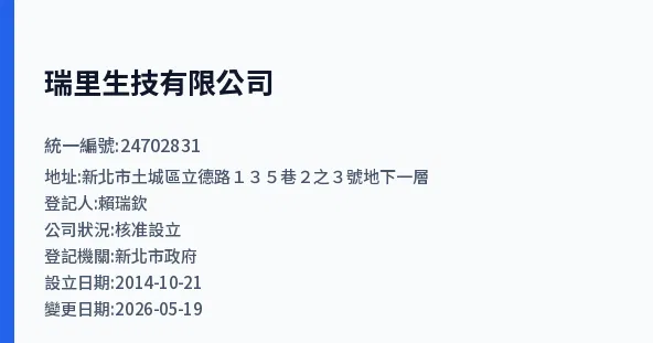 瑞里生技有限公司的照片-統編 24702831(新北市) 公司登記資料與營業項目詳細圖表