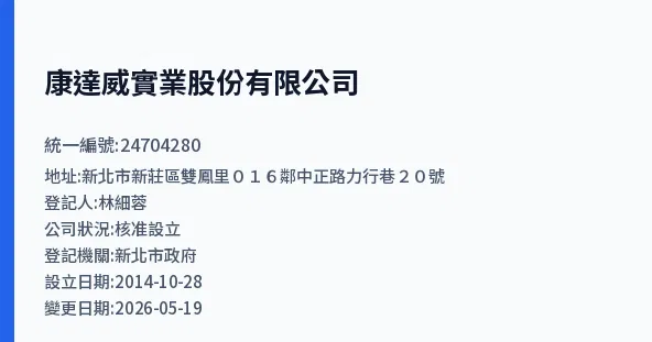 康達威實業股份有限公司的照片-統編 24704280(新北市) 公司登記資料與營業項目詳細圖表