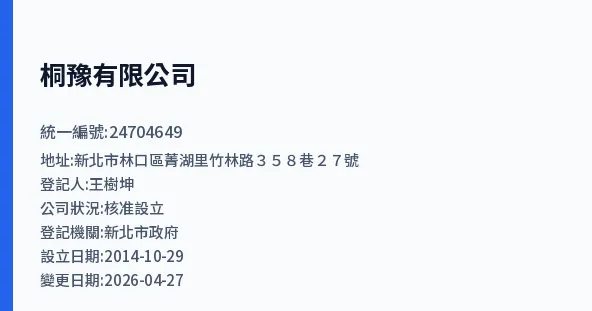 桐豫有限公司的照片-統編 24704649(新北市) 公司登記資料與營業項目詳細圖表