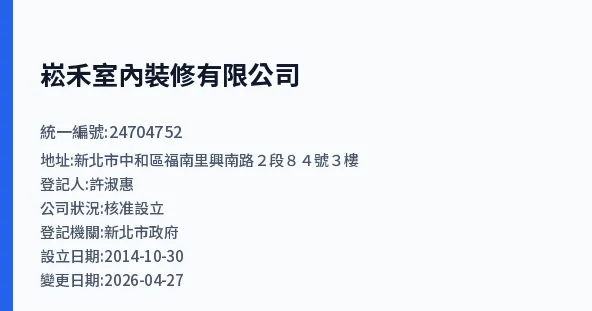 崧禾室內裝修有限公司的照片-統編 24704752(新北市) 公司登記資料與營業項目詳細圖表