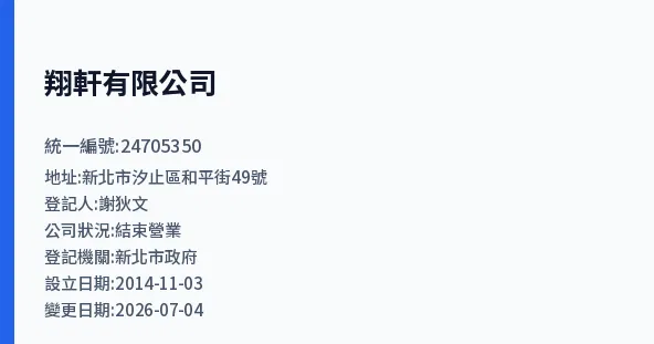 翔軒有限公司的照片-統編 24705350(新北市) 公司登記資料與營業項目詳細圖表
