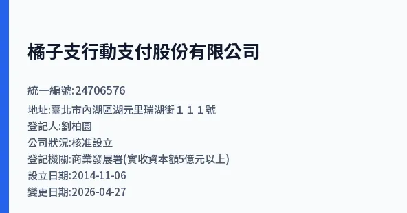橘子支行動支付股份有限公司的照片-統編 24706576(臺北市) 公司登記資料與營業項目詳細圖表