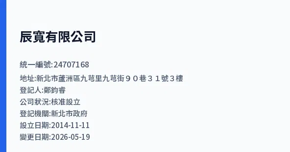 辰寬有限公司的照片-統編 24707168(新北市) 公司登記資料與營業項目詳細圖表
