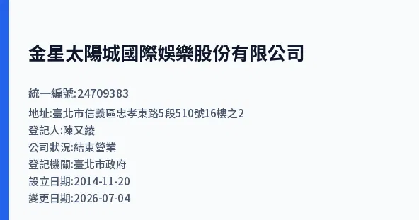 金星太陽城國際娛樂股份有限公司的照片-統編 24709383(臺北市) 公司登記資料與營業項目詳細圖表