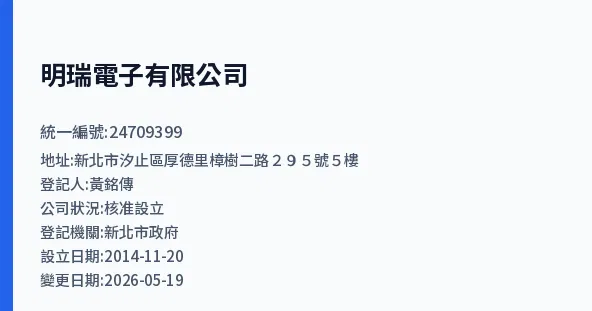 明瑞電子有限公司的照片-統編 24709399(新北市) 公司登記資料與營業項目詳細圖表