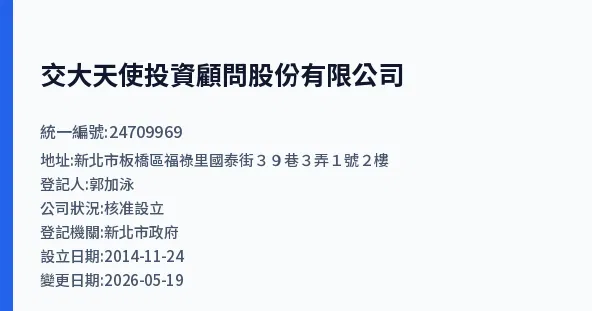 交大天使投資顧問股份有限公司的照片-統編 24709969(新北市) 公司登記資料與營業項目詳細圖表