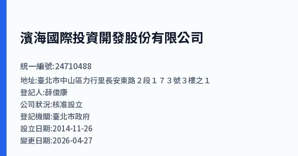 濱海國際投資開發股份有限公司的照片-統編 24710488(臺北市) 公司登記資料與營業項目詳細圖表