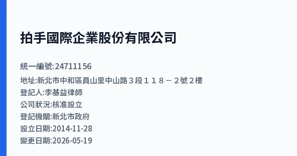 拍手國際企業股份有限公司的照片-統編 24711156(新北市) 公司登記資料與營業項目詳細圖表