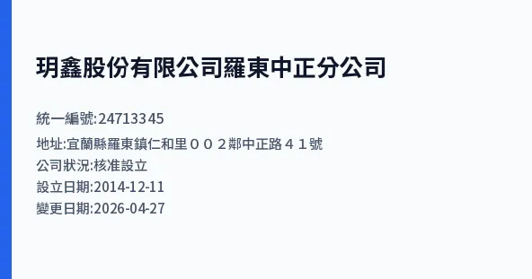 玥鑫股份有限公司羅東中正分公司的照片-統編 24713345(宜蘭縣) 公司登記資料與營業項目詳細圖表