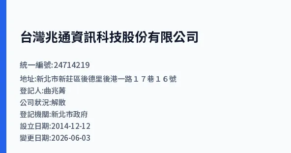 台灣兆通資訊科技股份有限公司的照片-統編 24714219(新北市) 公司登記資料與營業項目詳細圖表