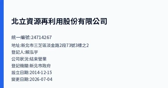 北立資源再利用股份有限公司的照片-統編 24714267(新北市) 公司登記資料與營業項目詳細圖表