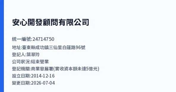 安心開發顧問有限公司的照片-統編 24714750(臺東縣) 公司登記資料與營業項目詳細圖表