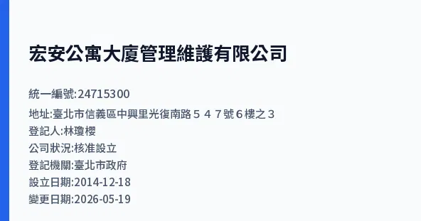 宏安公寓大廈管理維護有限公司的照片-統編 24715300(臺北市) 公司登記資料與營業項目詳細圖表