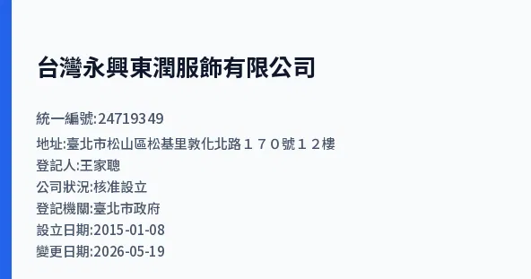 台灣永興東潤服飾有限公司的照片-統編 24719349(臺北市) 公司登記資料與營業項目詳細圖表