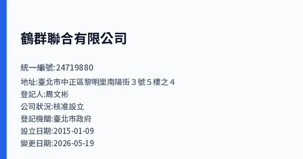 鶴群聯合有限公司的照片-統編 24719880(臺北市) 公司登記資料與營業項目詳細圖表