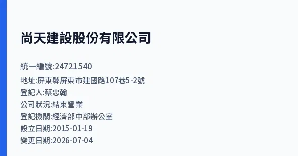 尚天建設股份有限公司的照片-統編 24721540(屏東縣) 公司登記資料與營業項目詳細圖表