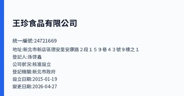 王珍食品有限公司的照片-統編 24721669(新北市) 公司登記資料與營業項目詳細圖表