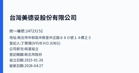 台灣美德妥股份有限公司的照片-統編 24723152(新北市) 公司登記資料與營業項目詳細圖表