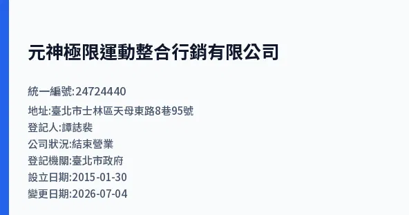 元神極限運動整合行銷有限公司的照片-統編 24724440(臺北市) 公司登記資料與營業項目詳細圖表