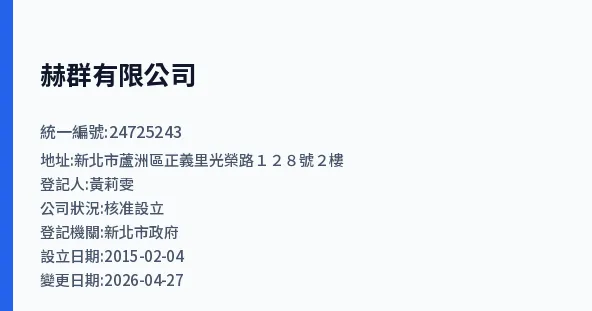 赫群有限公司的照片-統編 24725243(新北市) 公司登記資料與營業項目詳細圖表