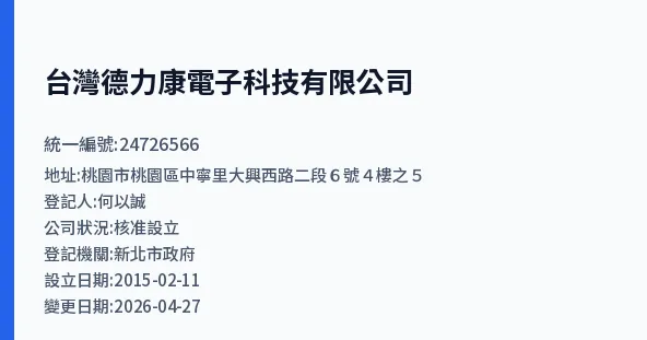台灣德力康電子科技有限公司的照片-統編 24726566(桃園市) 公司登記資料與營業項目詳細圖表