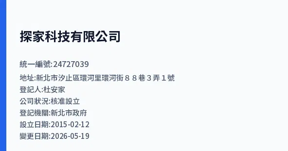 探家科技有限公司的照片-統編 24727039(新北市) 公司登記資料與營業項目詳細圖表