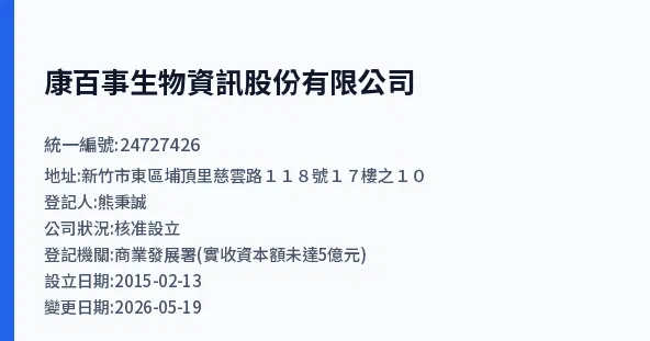 康百事生物資訊股份有限公司的照片-統編 24727426(新竹市) 公司登記資料與營業項目詳細圖表