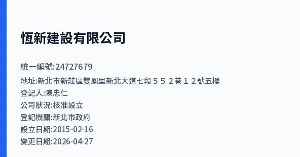 恆新建設有限公司的照片-統編 24727679(新北市) 公司登記資料與營業項目詳細圖表