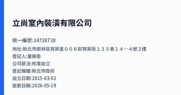 立尚室內裝潢有限公司的照片-統編 24728728(新北市) 公司登記資料與營業項目詳細圖表