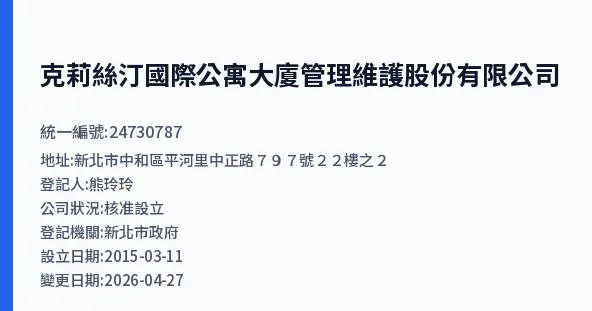 克莉絲汀國際公寓大廈管理維護股份有限公司的照片-統編 24730787(新北市) 公司登記資料與營業項目詳細圖表