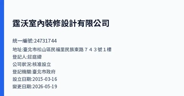 霆沃室內裝修設計有限公司的照片-統編 24731744(臺北市) 公司登記資料與營業項目詳細圖表