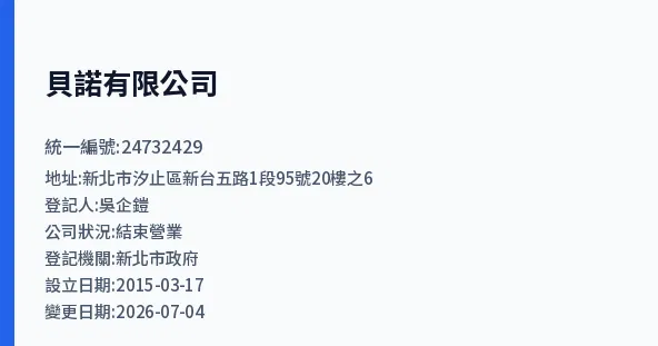 貝諾有限公司的照片-統編 24732429(新北市) 公司登記資料與營業項目詳細圖表
