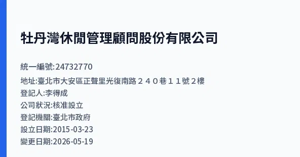 牡丹灣休閒管理顧問股份有限公司的照片-統編 24732770(臺北市) 公司登記資料與營業項目詳細圖表