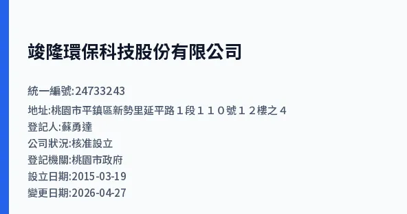 竣隆環保科技股份有限公司的照片-統編 24733243(桃園市) 公司登記資料與營業項目詳細圖表
