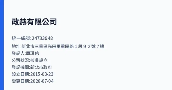 政赫有限公司的照片-統編 24733948(新北市) 公司登記資料與營業項目詳細圖表