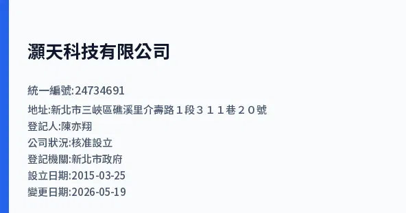 灝天科技有限公司的照片-統編 24734691(新北市) 公司登記資料與營業項目詳細圖表