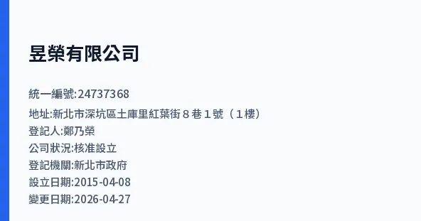昱榮有限公司的照片-統編 24737368(新北市) 公司登記資料與營業項目詳細圖表