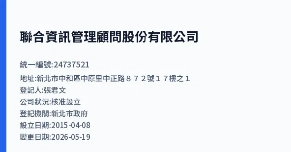 聯合資訊管理顧問股份有限公司的照片-統編 24737521(新北市) 公司登記資料與營業項目詳細圖表