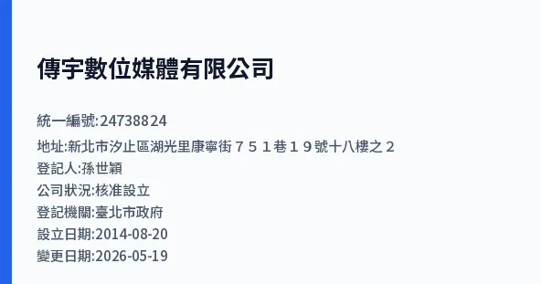 傳宇數位媒體有限公司的照片-統編 24738824(新北市) 公司登記資料與營業項目詳細圖表