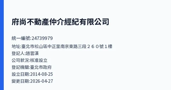 府尚不動產仲介經紀有限公司的照片-統編 24739979(臺北市) 公司登記資料與營業項目詳細圖表