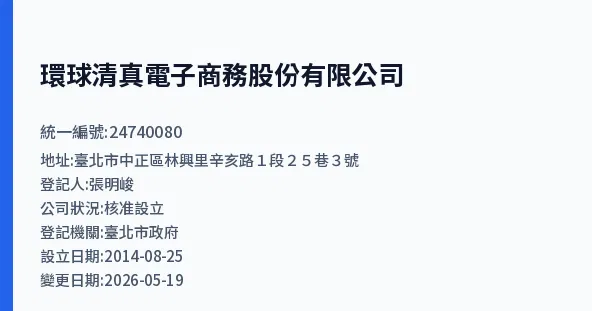 環球清真電子商務股份有限公司的照片-統編 24740080(臺北市) 公司登記資料與營業項目詳細圖表