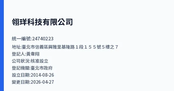 翎珜科技有限公司的照片-統編 24740223(臺北市) 公司登記資料與營業項目詳細圖表