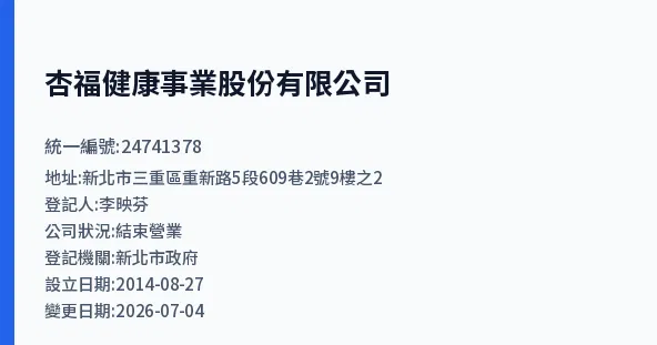 杏福健康事業股份有限公司的照片-統編 24741378(新北市) 公司登記資料與營業項目詳細圖表