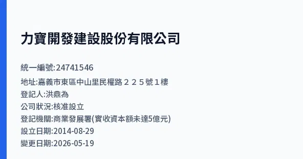 力寶開發建設股份有限公司的照片-統編 24741546(嘉義市) 公司登記資料與營業項目詳細圖表