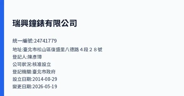 瑞興鐘錶有限公司的照片-統編 24741779(臺北市) 公司登記資料與營業項目詳細圖表